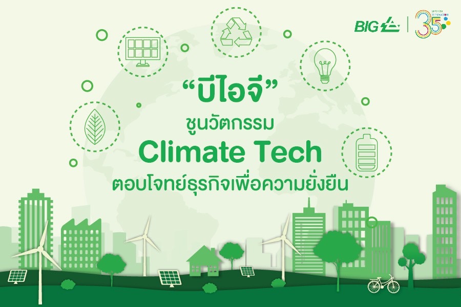 “บีไอจี” ชูนวัตกรรม Climate Tech ตอบโจทย์ธุรกิจเพื่อความยั่งยืน